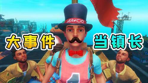 木筏求生309:单枪匹马救全村,一夜之间当镇长!