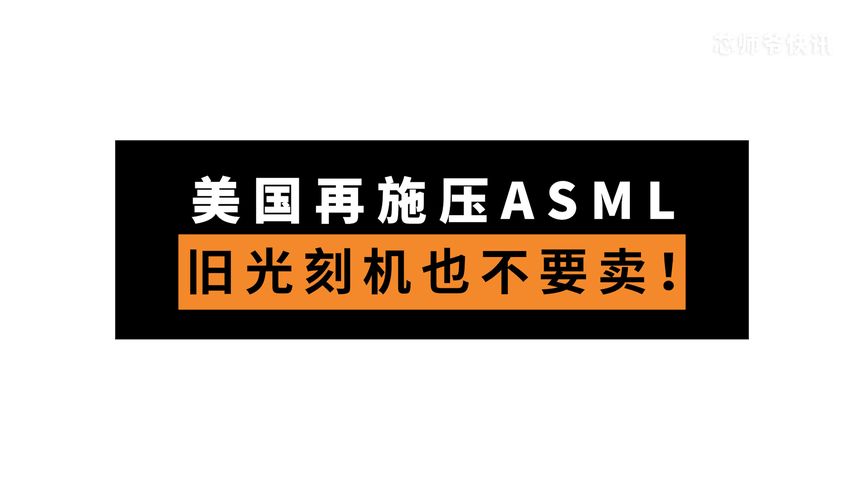 美国再施压ASML:旧光刻机也不要卖!