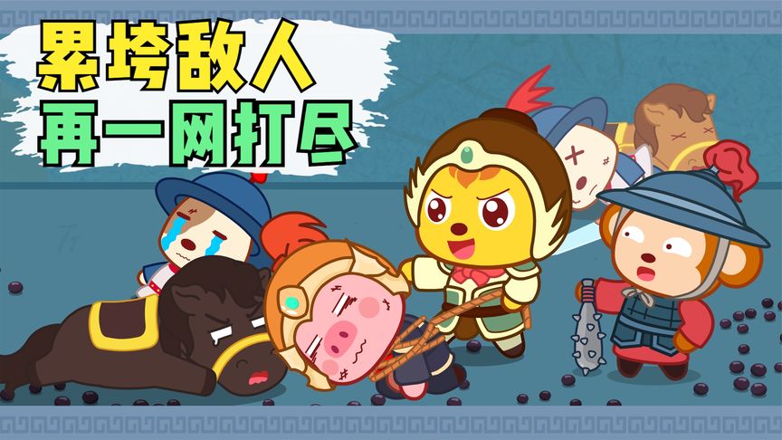 三十六计动画片:先把敌人累垮,再一网打尽消灭他们
