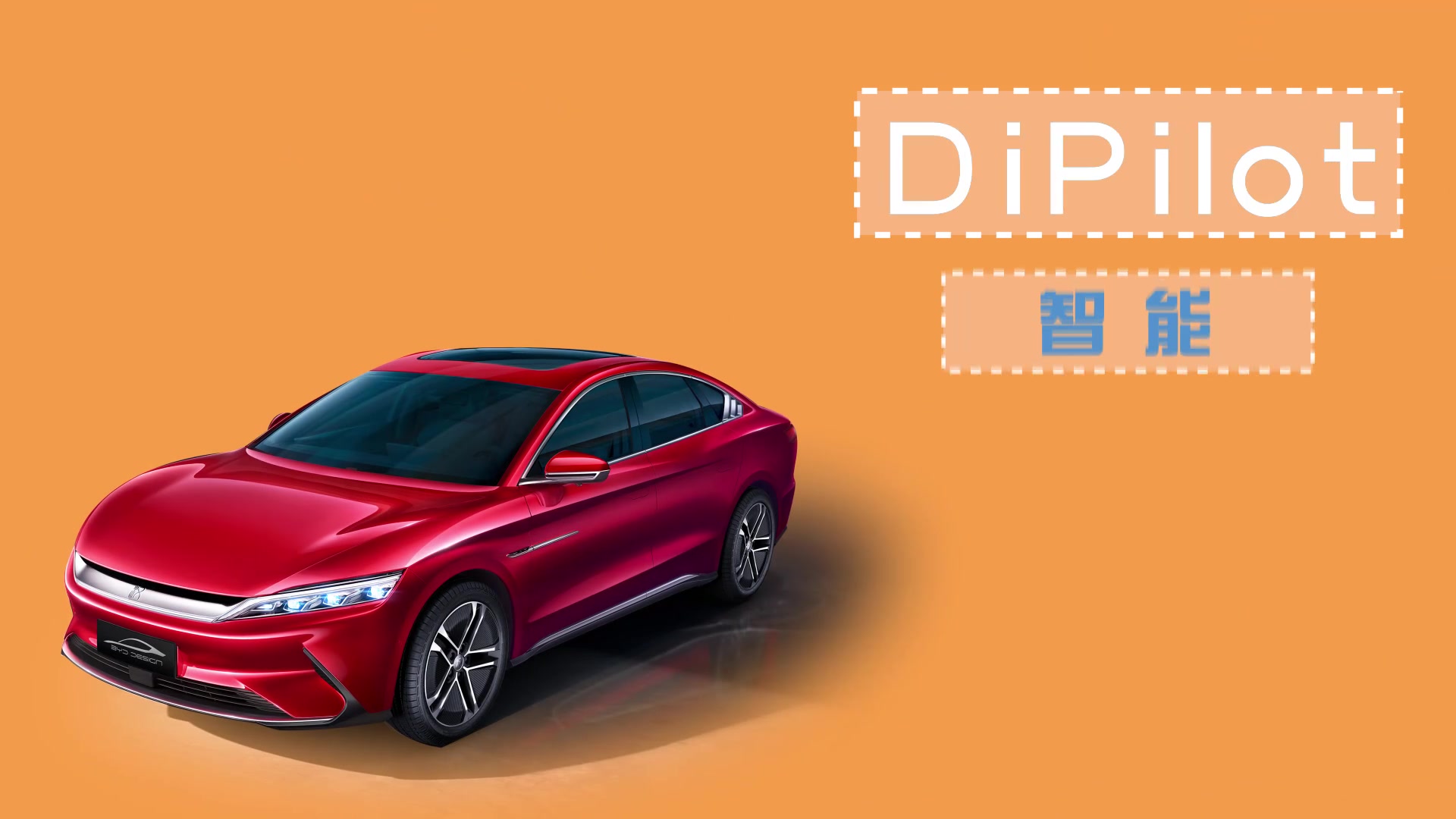 三分钟带你了解比亚迪DiPilot智能驾驶辅助系统