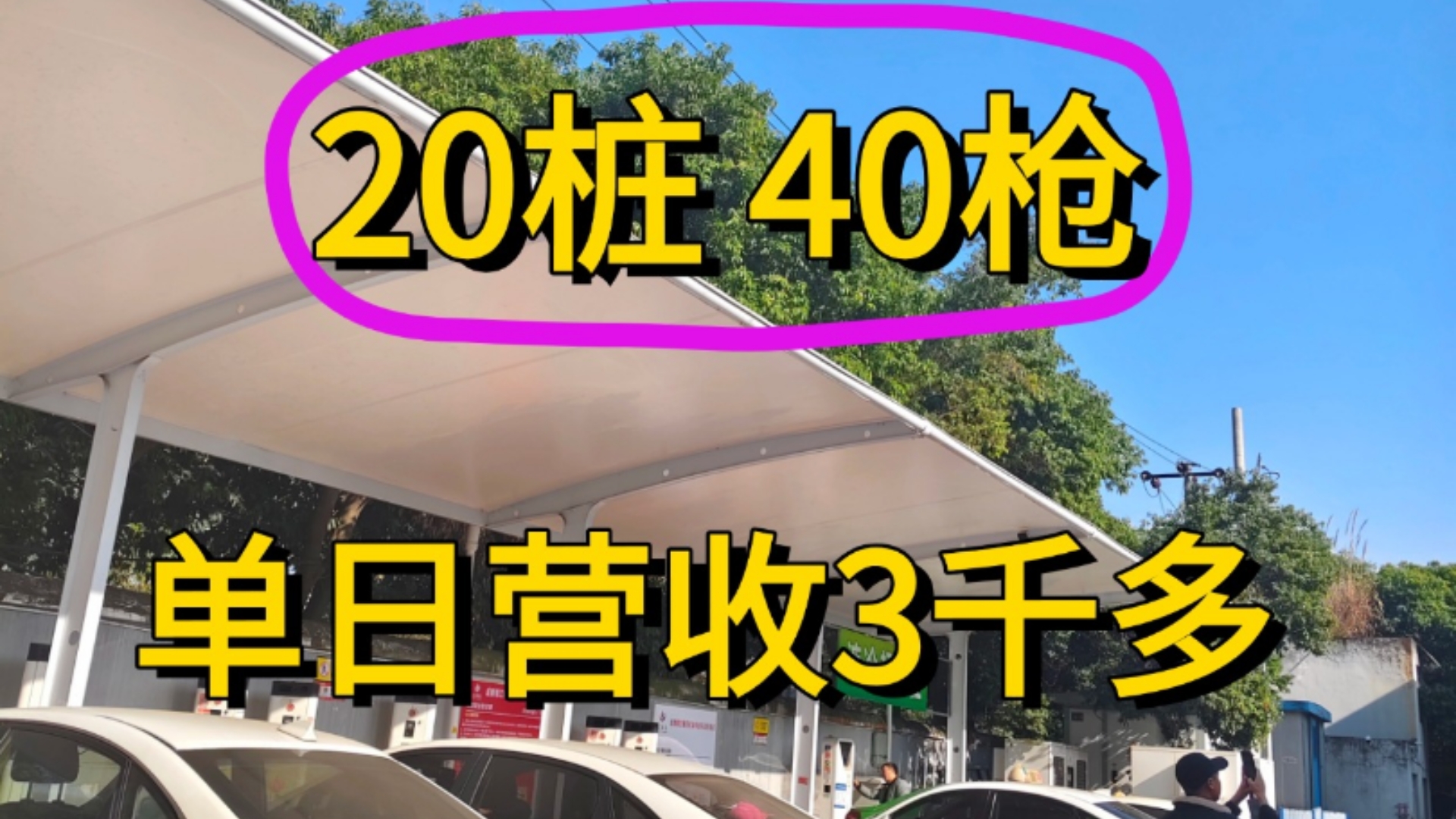 20桩40枪单日营收