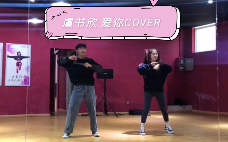 【酥酥】【虞书欣】青春有你初舞台《爱你》男女双人版超可爱练习室...