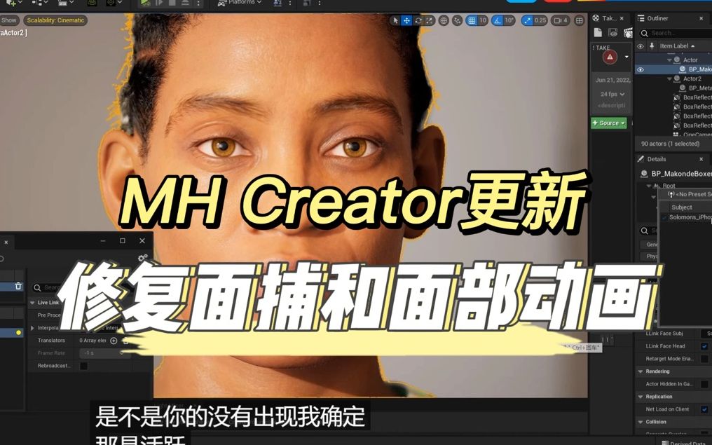 ...引擎 5的MetaHuman Creator 更新 ~ 如何修复 Live Link face、面部动画