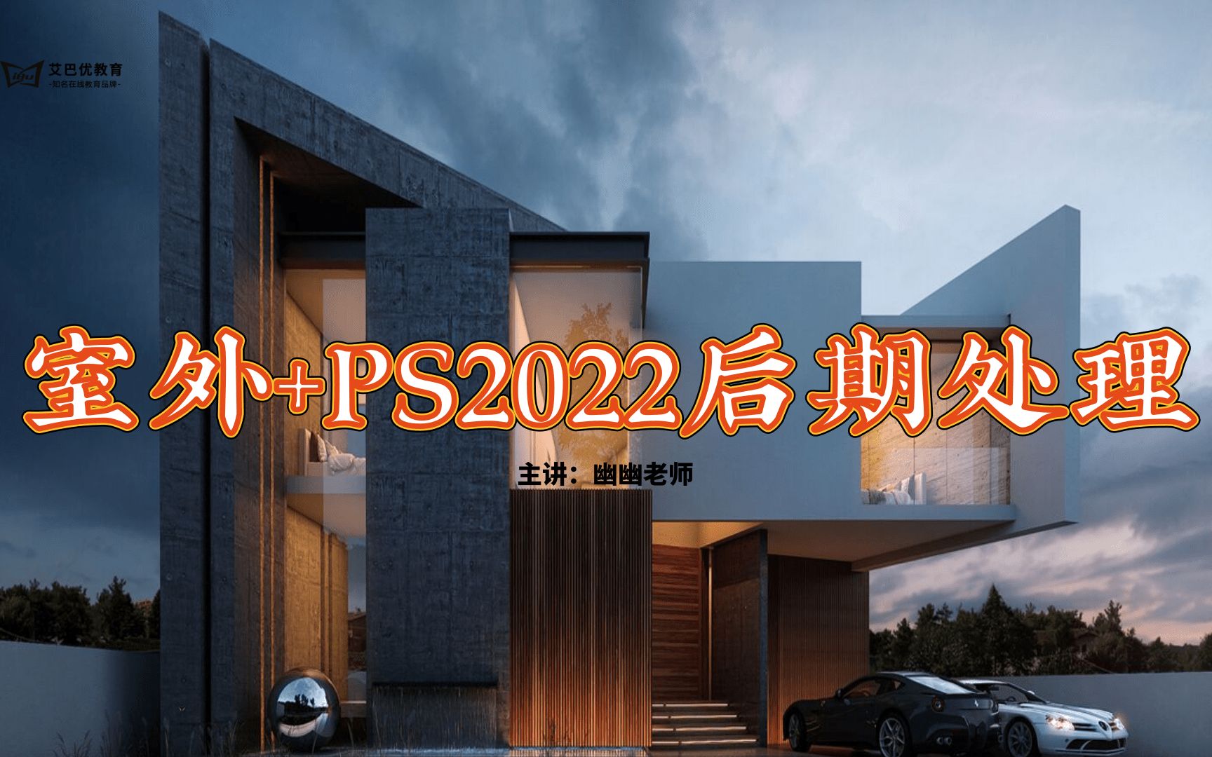 【幽幽老师】3DMAX室内外效果图-PS2022室外后期实践 【零基础可...