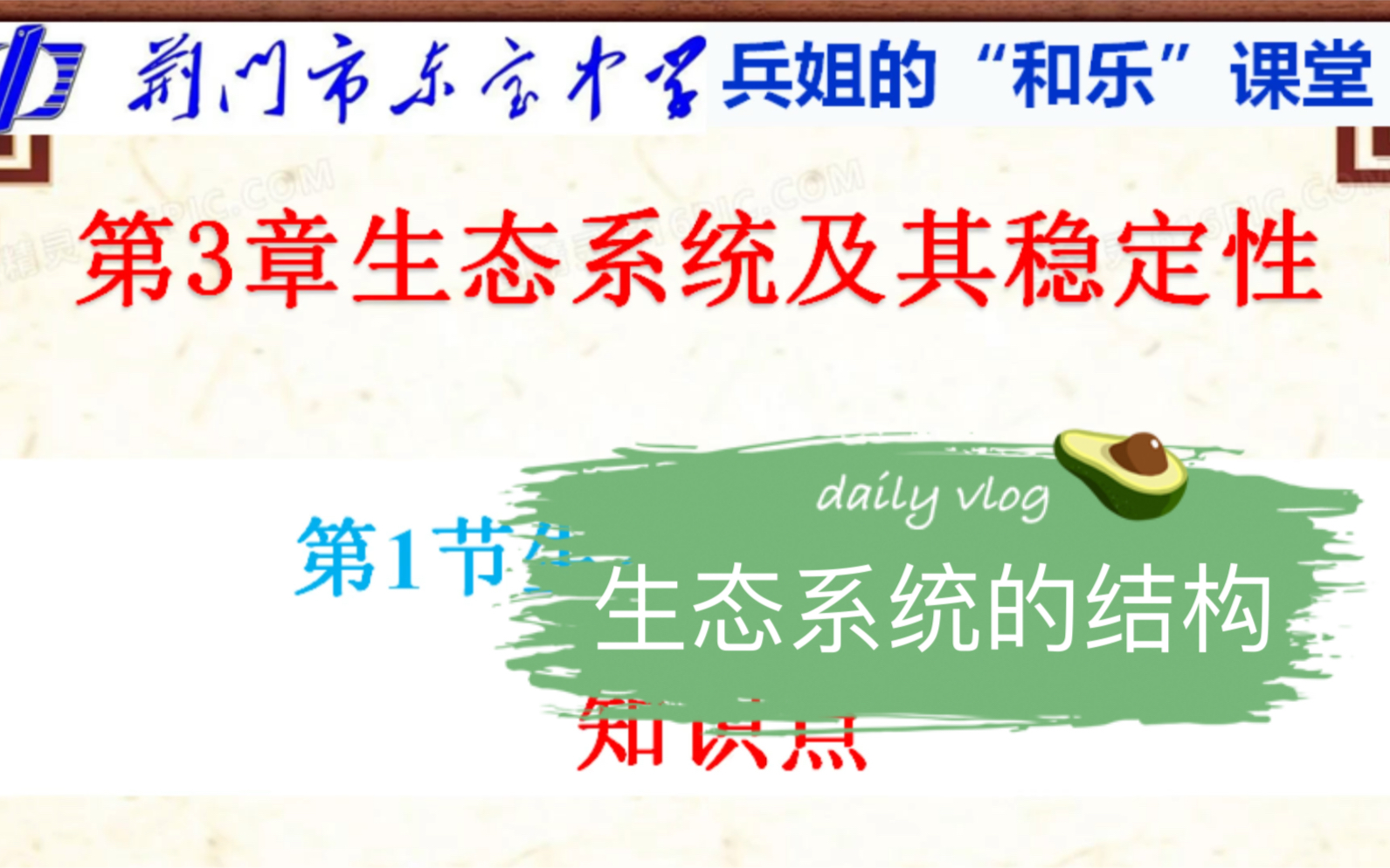 新教材高中生物选择性必修2第3章第1节《生态系统的结构》