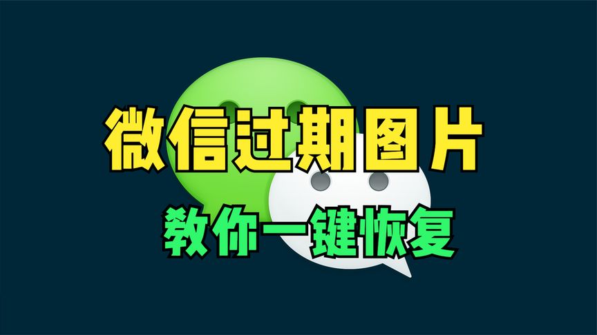 微信上的图片过期了怎么办?学了这招,就连3年前的照片都能恢复
