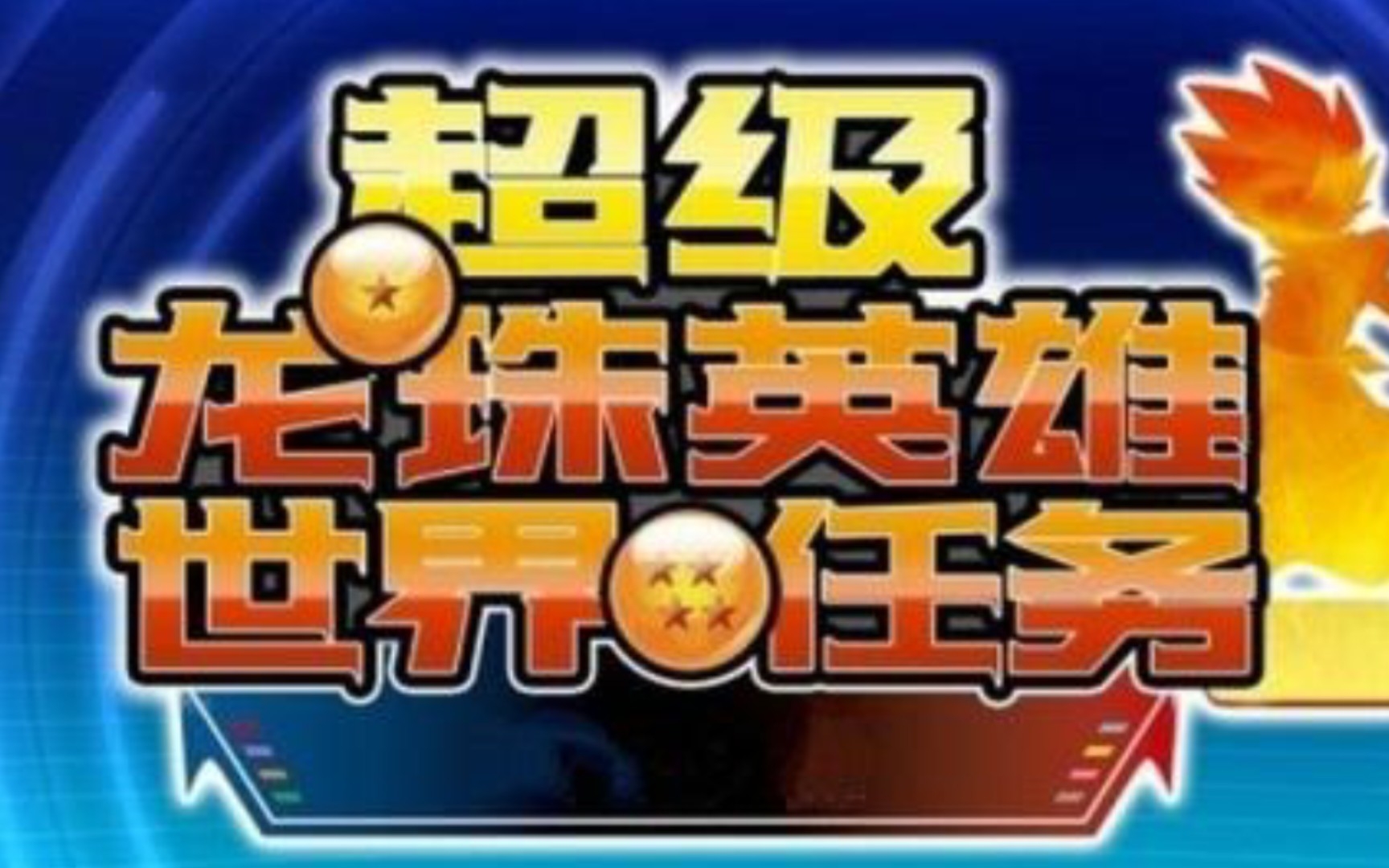 骁龙845用Skyline Edge-3模拟器试玩NS游戏《超龙珠英雄:世界任务》...