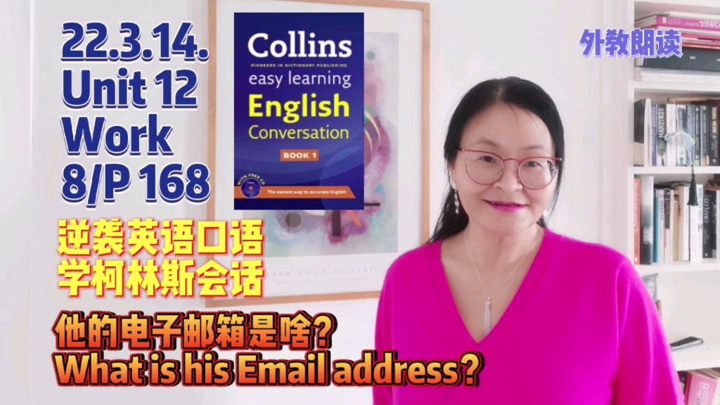 柯林斯口语会话 他的电子邮箱是啥?第十二单元 工作822.3.14. 他的...