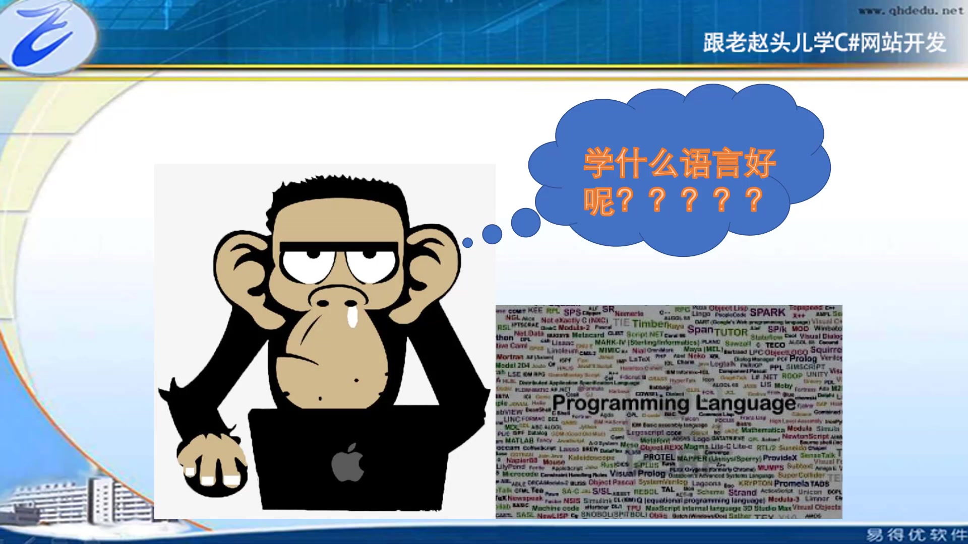 跟老赵头儿学C#-02开发语言与编程思维