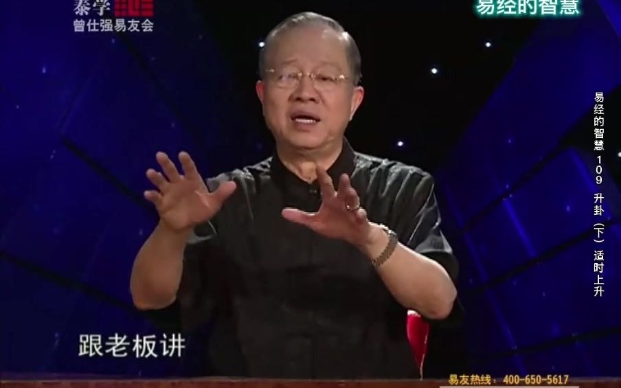 易经的智慧(曾仕强详解《易经》) 第109集 升卦(下)适时上升