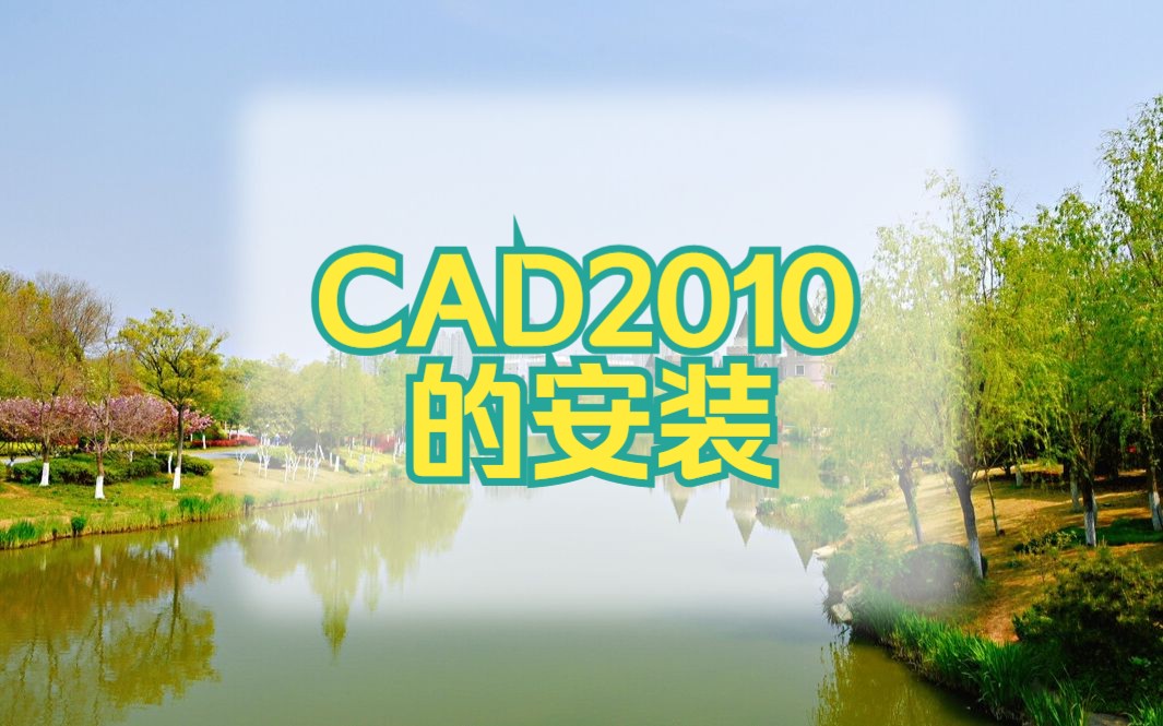 CAD制图小课堂——CAD2010的安装