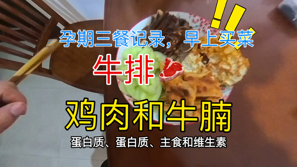 孕期三餐记录:周日早上买菜,中午煎鸡蛋饼,牛排,鸡肉,牛腩
