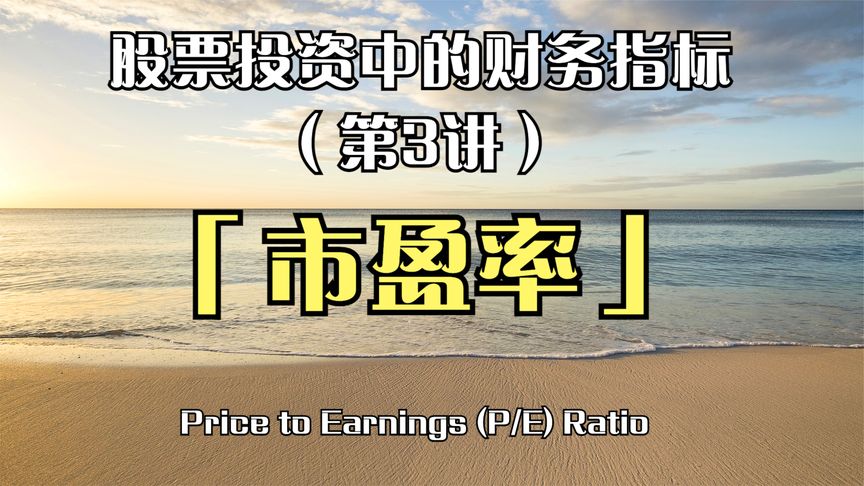 股票投资中的财务指标(第3讲):市盈率 PE
