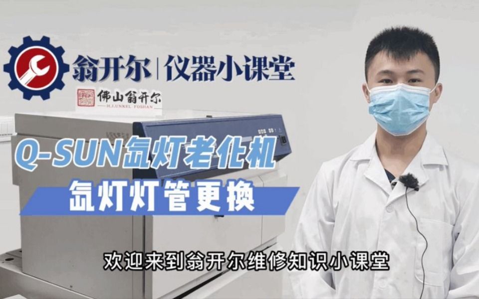 :Q-SUN氙灯加速老化箱操作专题1:氙灯灯管更换教程