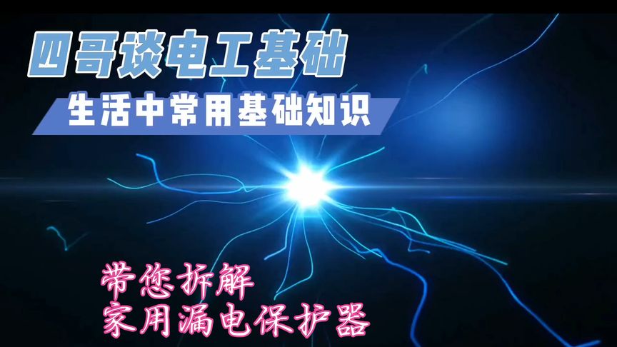 带你了解家用漏电保护器工作原理