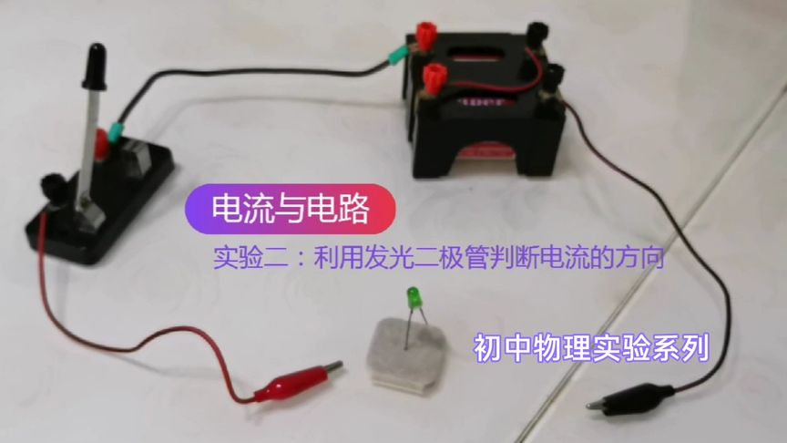 利用发光二极管判断电流的方向