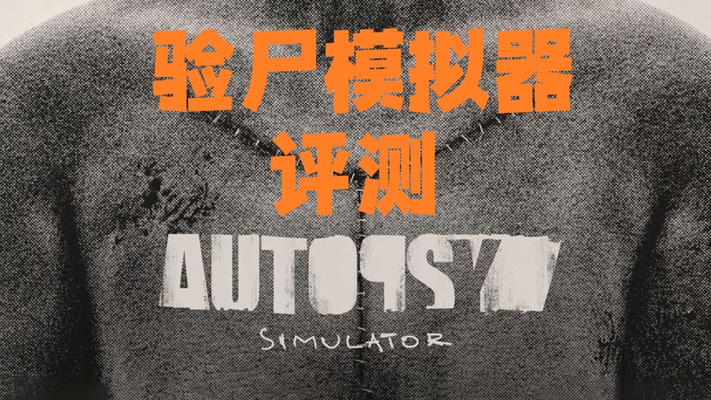 【游鬼说】验尸模拟器?神经病模拟器!