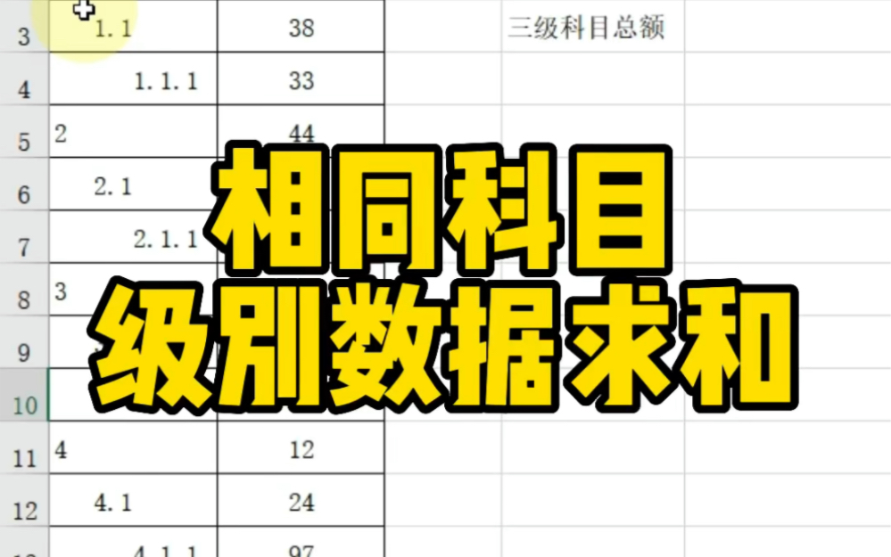 Excel相同科目级别数据求和