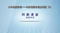 六年级奥数课30.列方程解分数应用题2