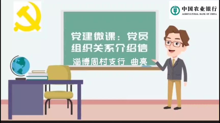 党建微课堂《党员组织关系介绍信》#党建 #微课堂 #农业银行