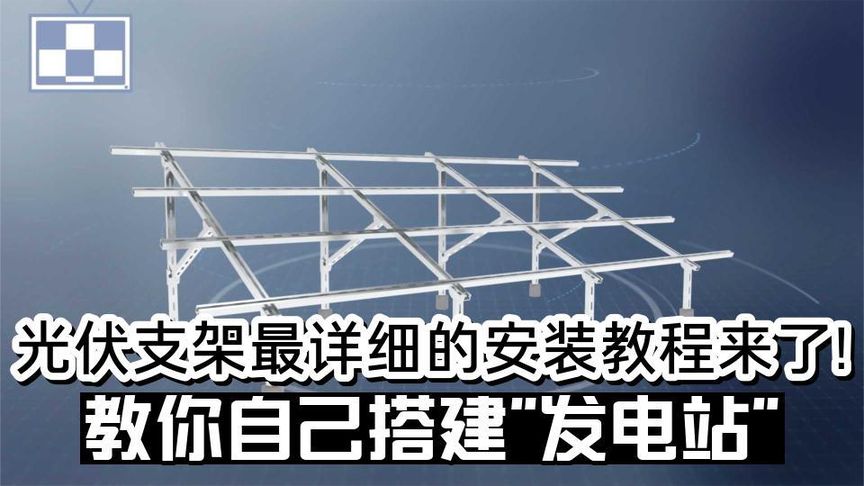 光伏支架最详细的安装教程来了!教你自己搭建“发电站”