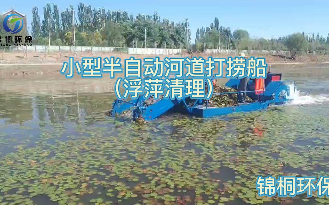 小型半自动河道打捞船工作现场视频