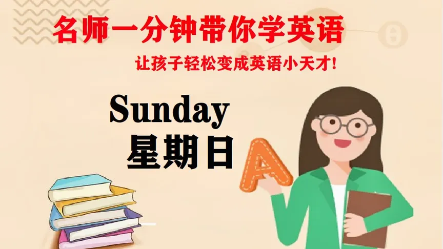 26 Sunday 星期日 名师一分钟学英语