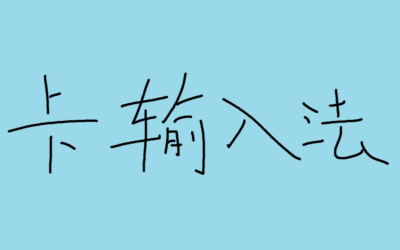两分钟解决卡输入法 (win10输入法设置)