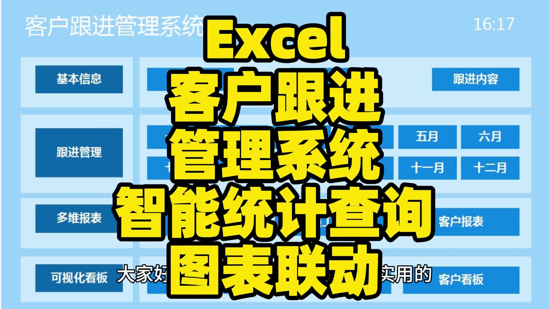 Excel客户跟进管理系统智能统计查询图表联动