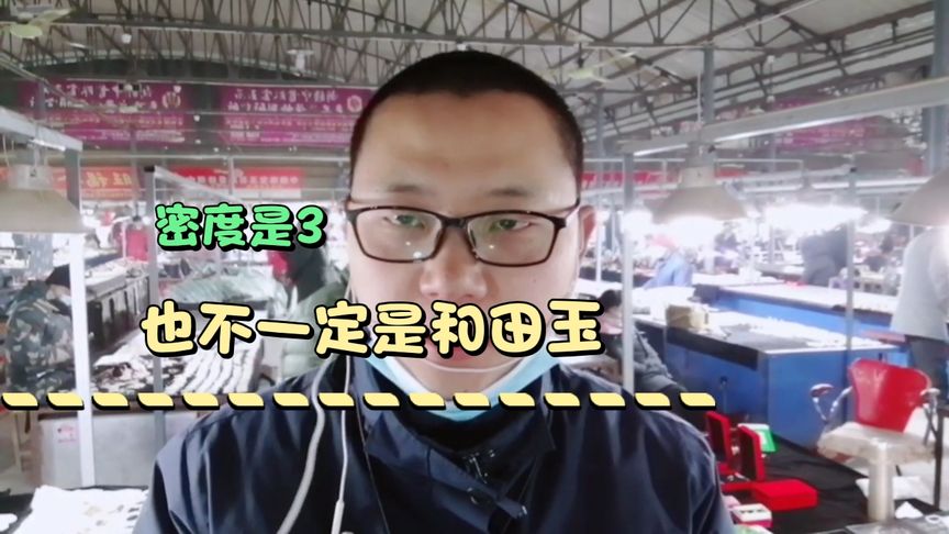 密度是判断和田玉的一个标准,但是不是说2.95,3的密度都是和田