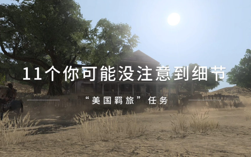 【荒野大镖客1】第一个任务的11个细节,你注意到了吗?