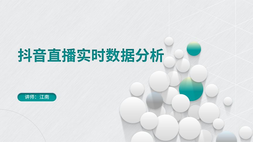 抖音直播实时数据分析,灵活应对现场直播