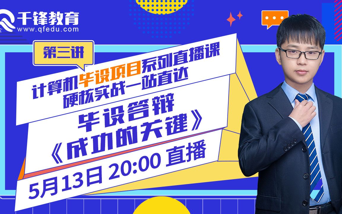 【千锋教育JAVA公开课】计算机毕设项目系列直播课三——毕设答辩-...