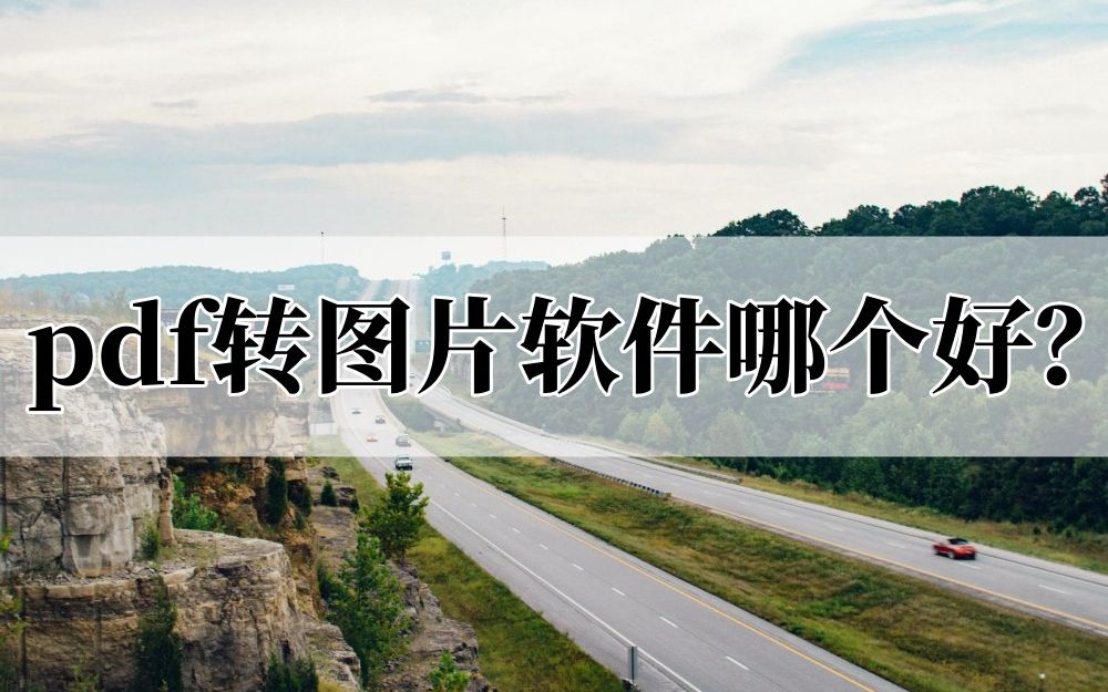 pdf转图片软件哪个好?教你两个pdf转图片的方法