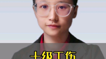 十级工伤评残标准(三)有需要的可以参考对照一下