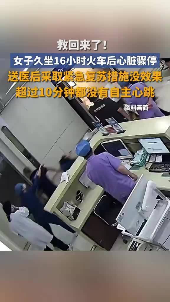 女子久坐16小时火车旅游心脏骤停,送医采取紧急复苏措施没效果
