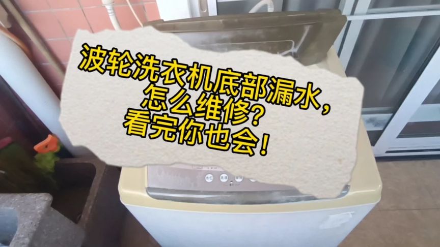 波轮洗衣机底部漏水,怎么维修?看完你也会!