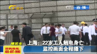 工人施工时不慎触电身亡,监控拍下全程,家属看后崩溃倒地