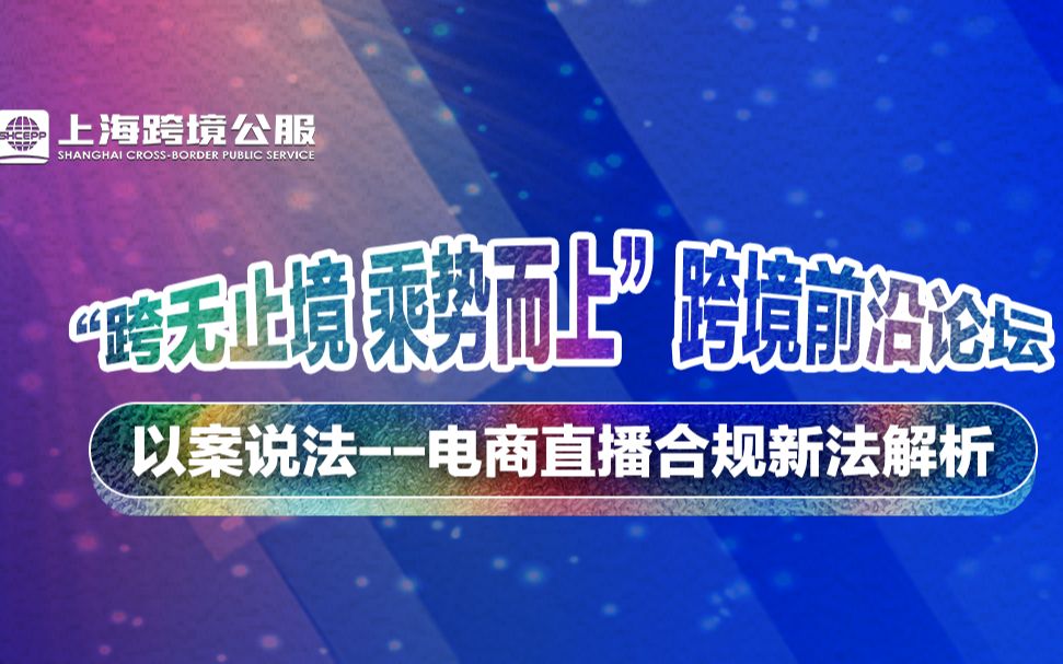 以案说法- 电商直播合规新法解析