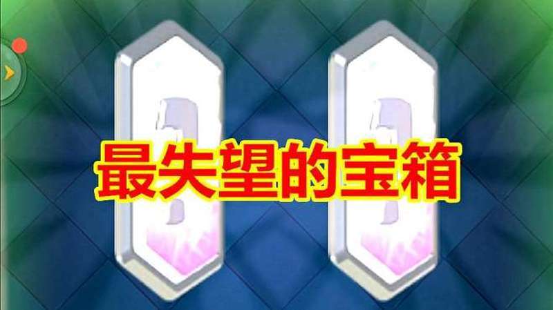 皇室战争:1级小号也能开传奇国王宝箱,结果却令人失望