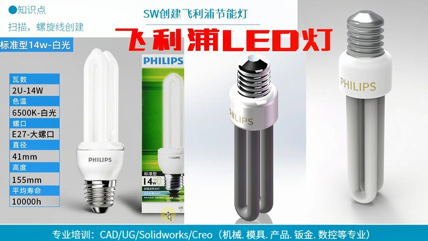 用SolidWorks画飞利浦节能灯,操作熟练的话,10分钟就可以画出来