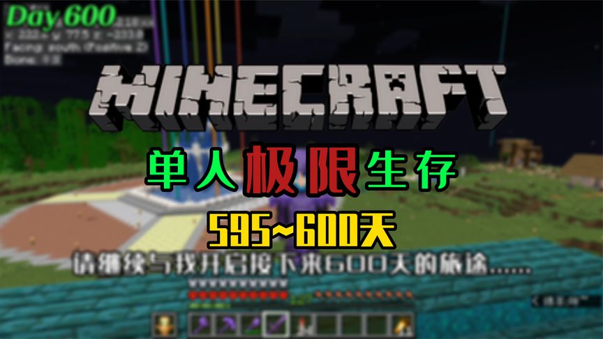 【我的世界】1.17.1极限生存595~600天生存记录