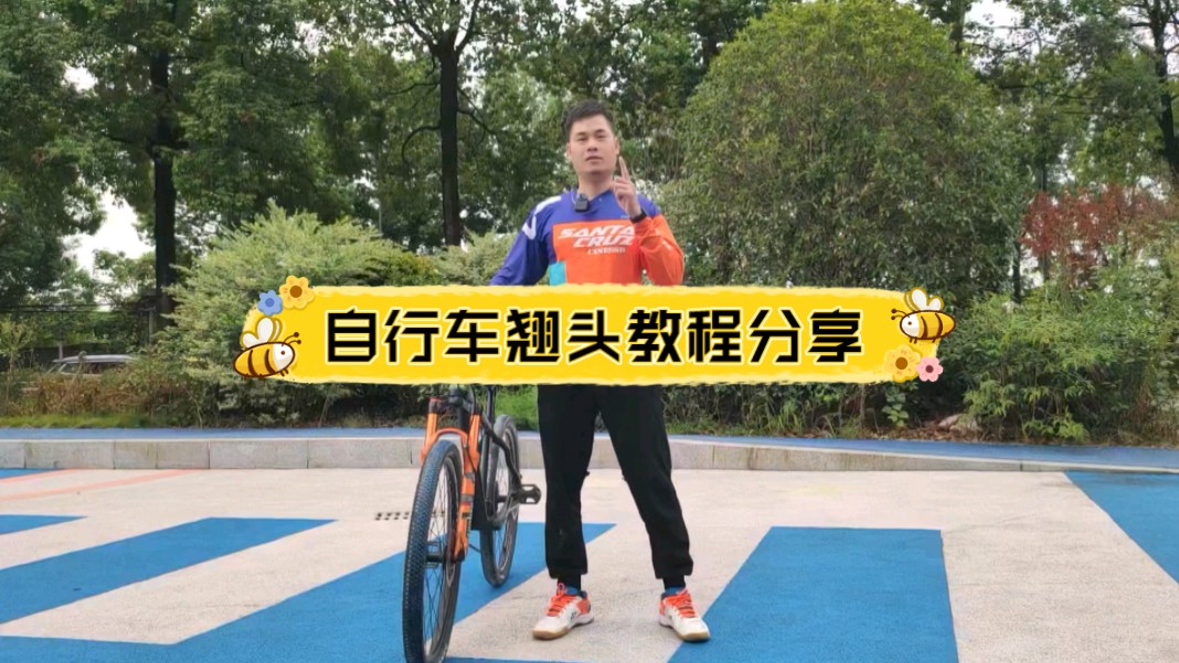 自行车翘头教程分享