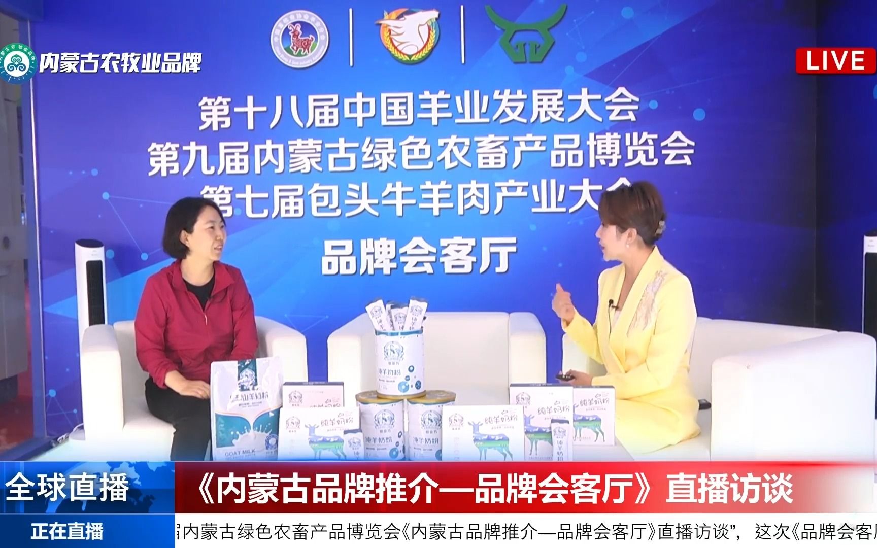 第九届内蒙古绿色农畜产品博览会《内蒙古品牌推介—品牌会客厅》...
