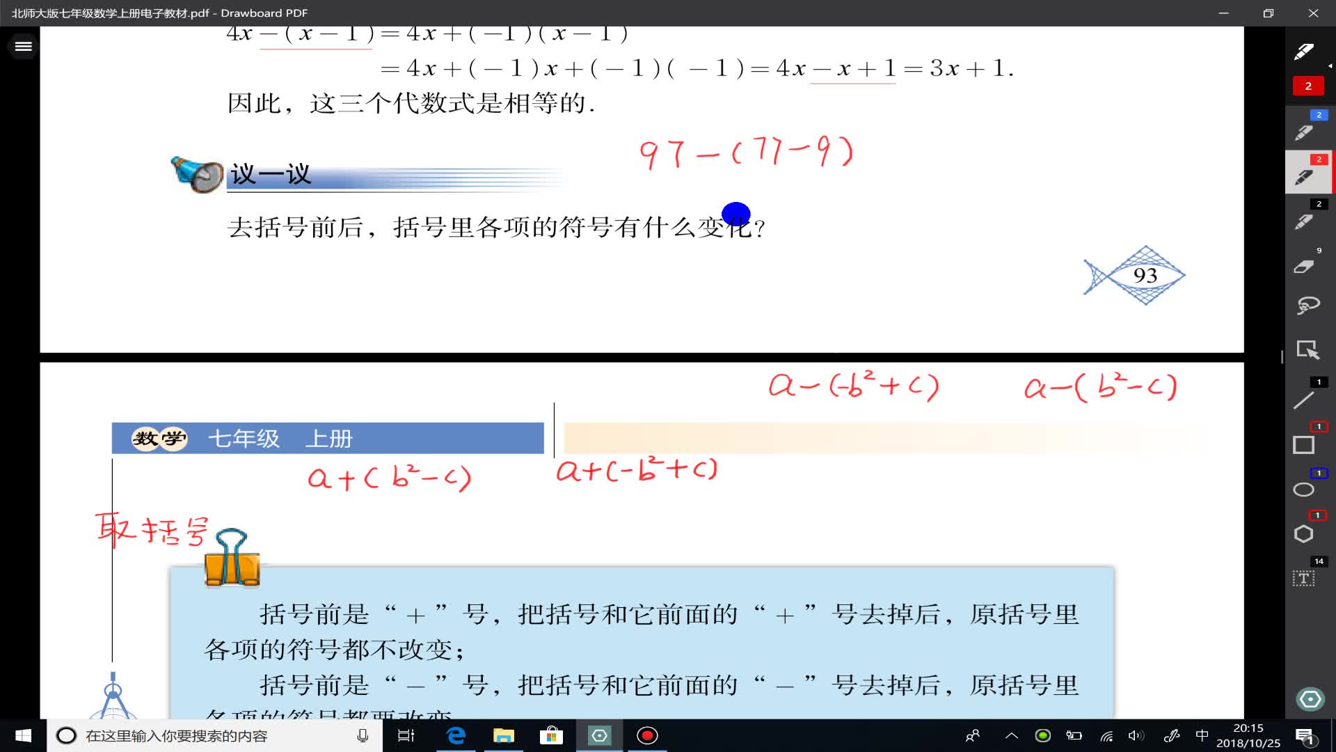 北师大七年级数学上册第三章 整式及其加减 第四节 整式的加减(3)