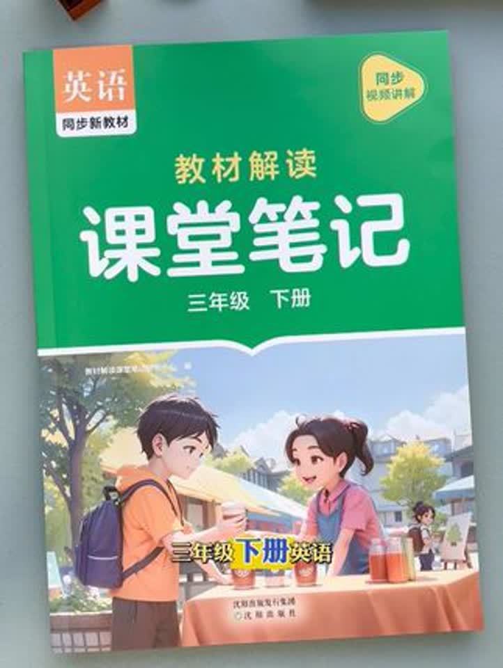 三年级下册英语 新版课堂笔记 终于到了,同步教材,有翻译有注释,还能.