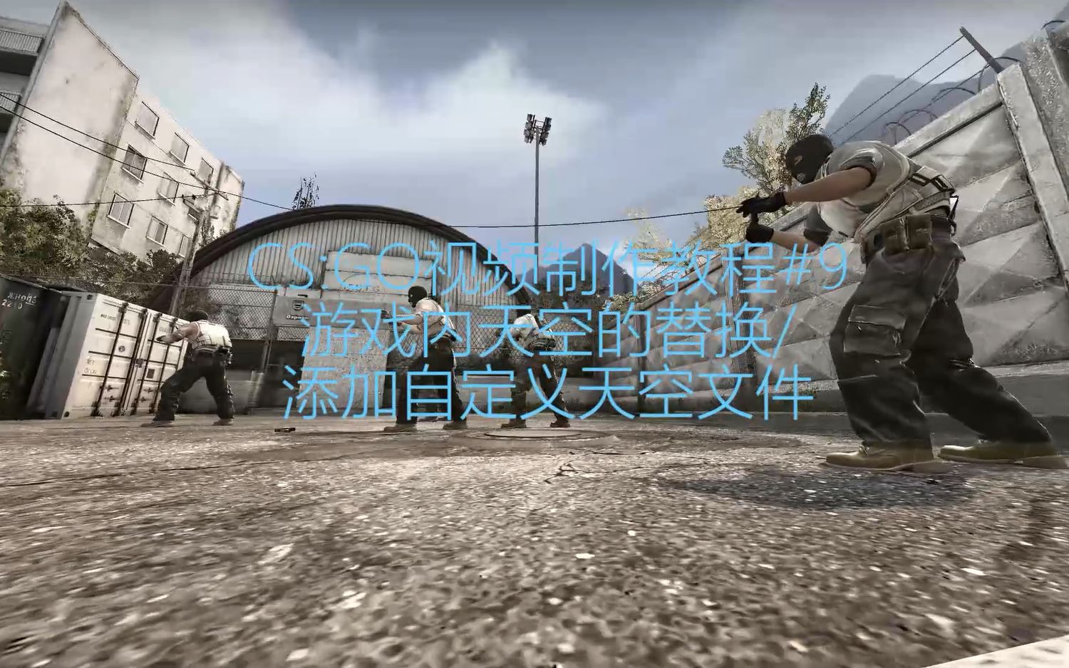 CS:GO视频制作教程#9:游戏内天空的替换/添加自定义天空文件