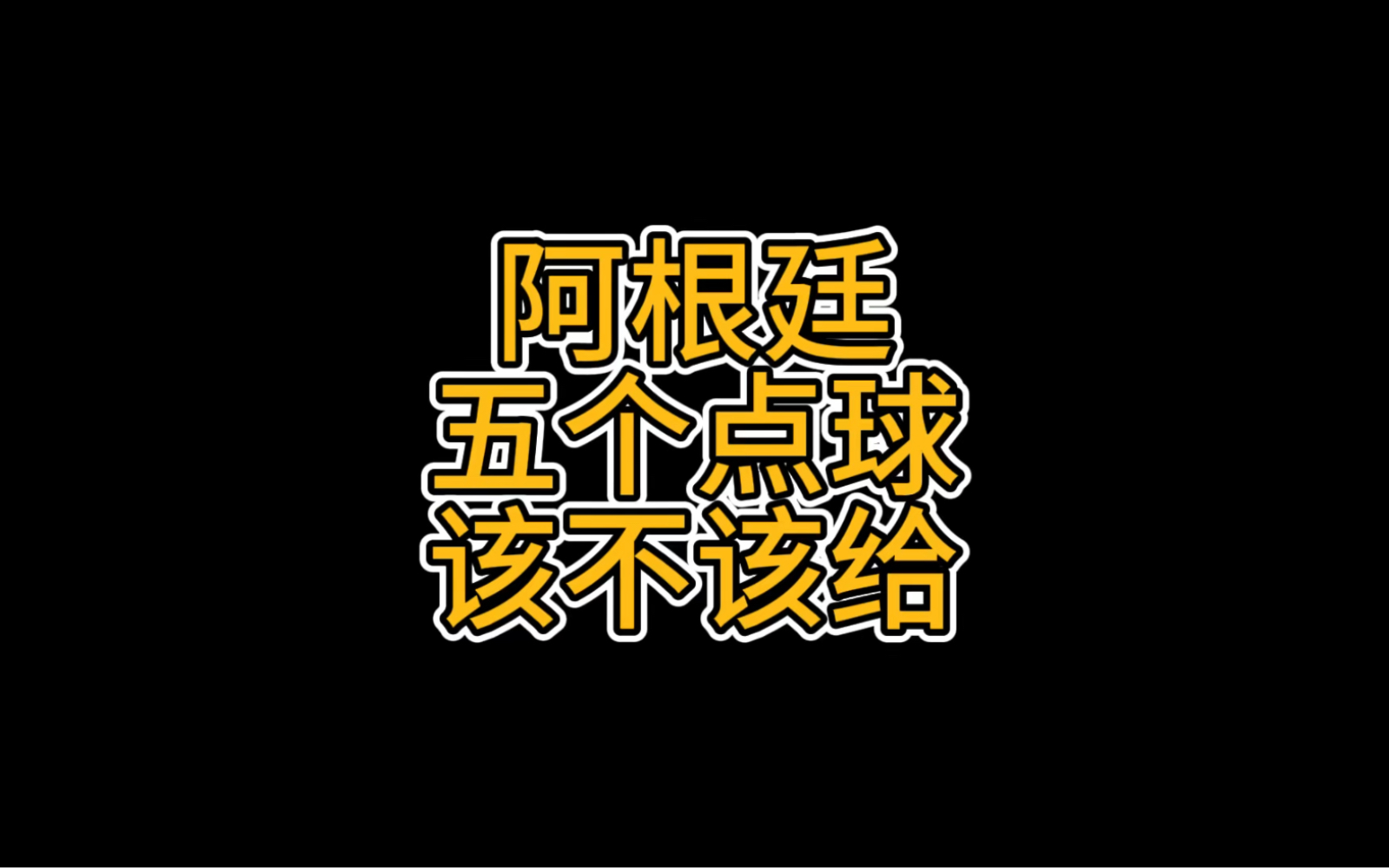 2022世界杯,阿根廷的五个点球,该不该给?