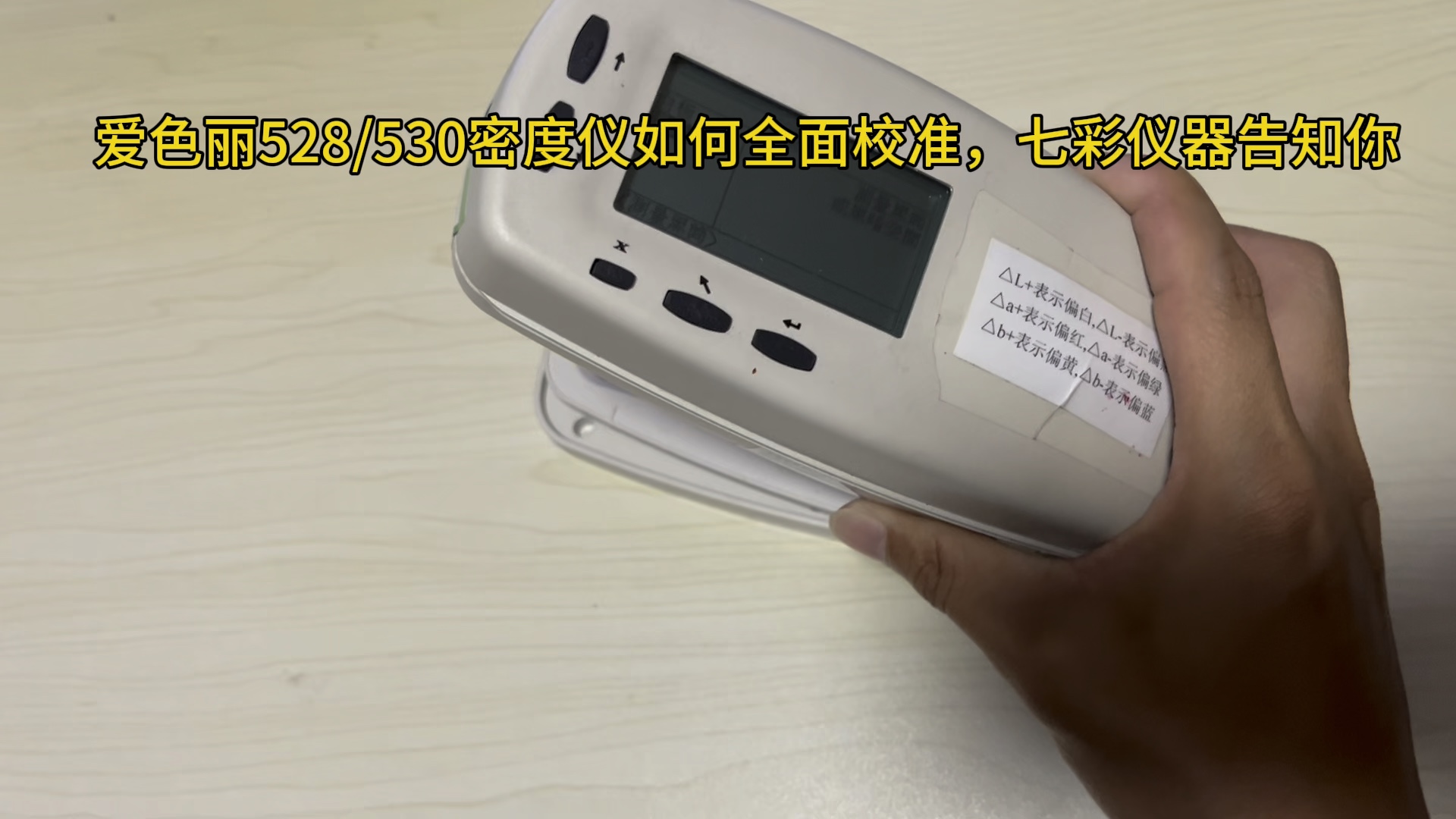 爱色丽色差仪528密度仪数据不准如何做全面校正?