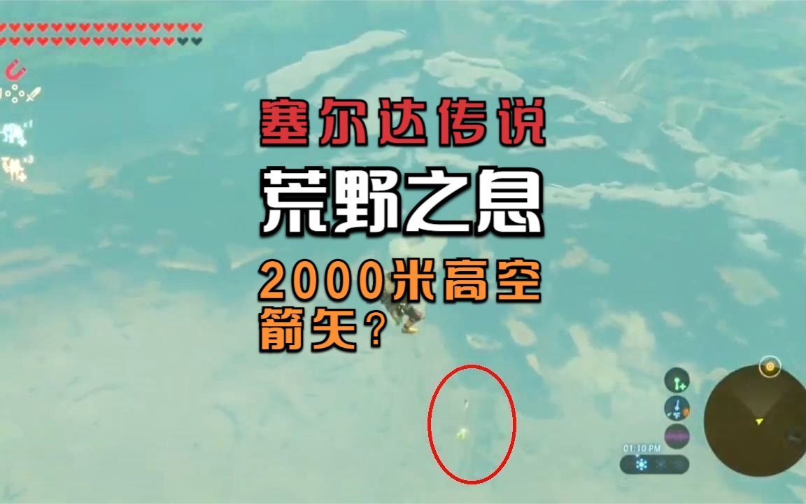 《塞尔达传说:荒野之息》中,2000米高空中的箭矢如何获取?